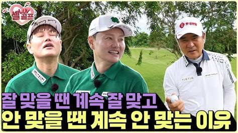 힘 빼고 가볍게 치기 왜 안 될까 셀럽러브골프 Ep49 김민교 2 Youtube