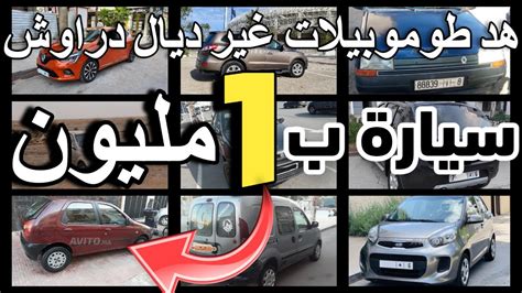 أرخص سيارات للبيع ديال درويش انا معاك حتى تلقا طوموبيل ديالك Youtube