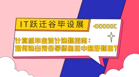 计算机毕业设计选题指南：如何选出符合导师心目中的新颖题目？ 知乎