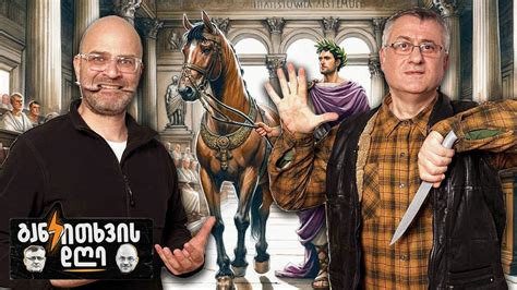 კალიგულას ცხენის ამბავი განკითხვის დღე Youtube