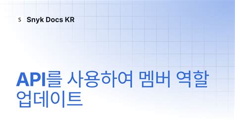 Api를 사용하여 멤버 역할 업데이트 Snyk Docs Kr