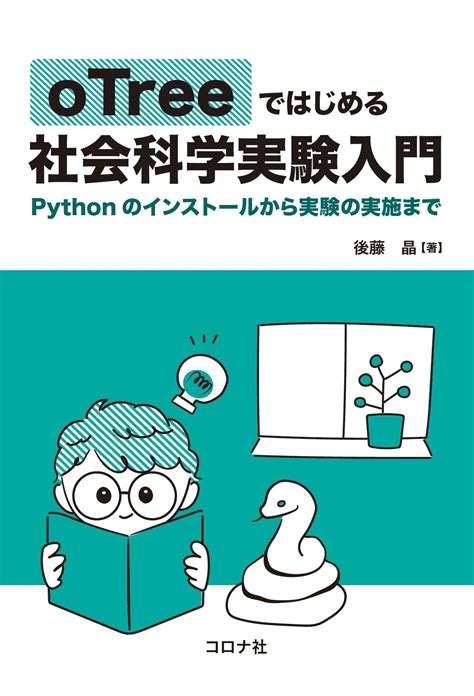 Amazon co jp oTreeではじめる社会科学実験入門 Pythonのインストールから実験の実施まで 後藤 晶 本