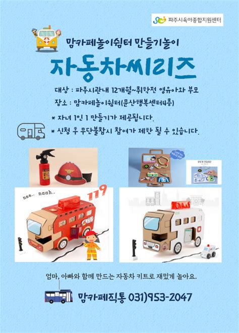 맘카페 놀이쉼터 자동차 만들기 소방차 구급차 중 선택 맘카페 And 참여프로그램 신청 파주시육아종합지원센터