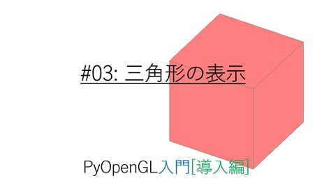 PyOpenGL入門 導入編 三角形の表示 YouTube