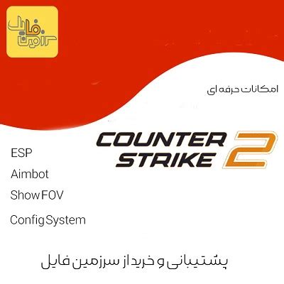 چیت بازی CS2 سرزمیـــــن فایــــل