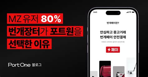 번개장터가 ‘번개페이개발을 위해 포트원을 선택한 이유 Portone Korea