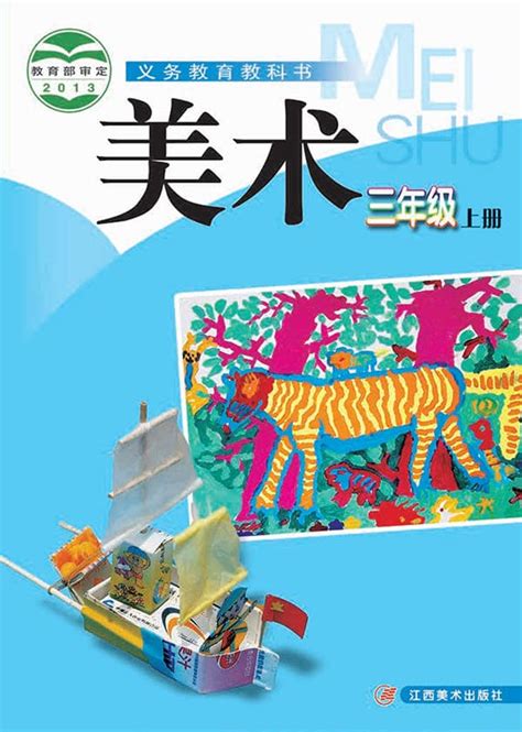 《义务教育教科书·美术三年级上册》（赣美版）江西美术出版社【文字版 Pdf电子书 下载】 教辅用书 雅书