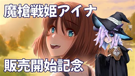 魔槍戦姫アイナ 発売記念 Youtube