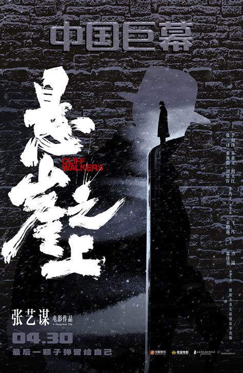 悬崖之上中国巨幕专属海报