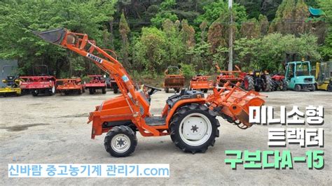 신바람 중고기계밴드 남현건설기계 회원님 미니소형트랙터 구보다a 15 로더판매 중고트랙터 경운기 관리기 스키로더 굴삭기 화물트럭 매매 직거래 장터 사이트 농사메카