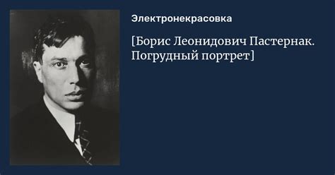 [Борис Леонидович Пастернак Погрудный портрет]