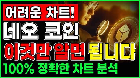 어려운 구간 네오코인 이것만 알면 됩니다 100 정확한 차트 분석 네오코인 네오전망 Youtube