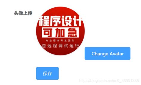 Vue Admin Template开发（头像上传功能）eleadmin上传头像 Csdn博客