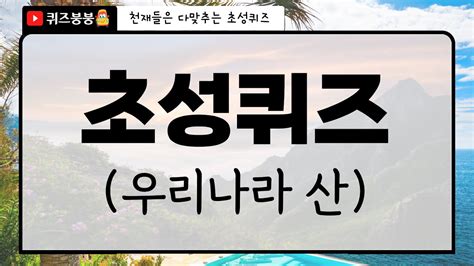 초성퀴즈 우리나라 산이름 두뇌훈련 상식퀴즈 두뇌자극 치매예방 Youtube