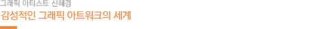 감성적인 그래픽 아트워크의 세계