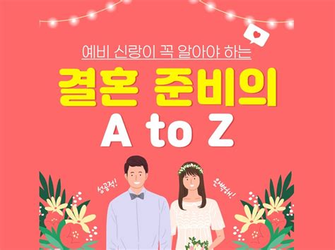 예비 신랑이 꼭 알아야 하는 결혼 준비 A To Z 드립니다 크몽