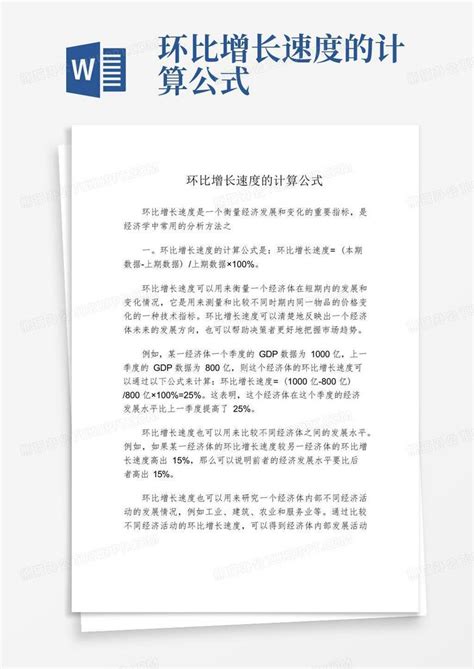 环比增长速度的计算公式word模板下载编号qbyxeapa熊猫办公