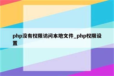 Php没有权限访问本地文件php权限设置 陕西卓智工作室 Php没有权限访问本地文件php权限设置 陕西卓智工作室