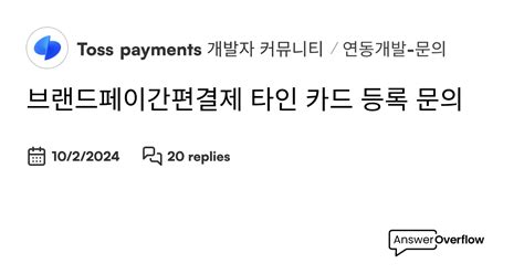 브랜드페이간편결제 타인 카드 등록 문의 Toss Payments 개발자 커뮤니티