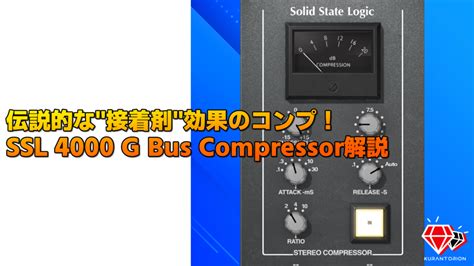 Ssl 4000 G Bus Compressorの使い方 クランとリオン Official Website