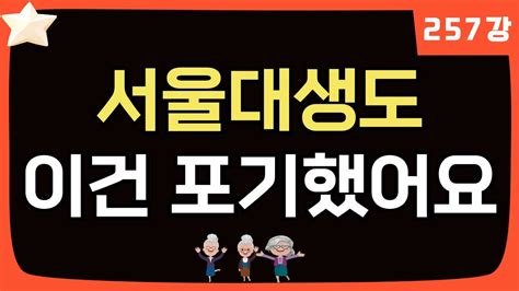 서울대생도 이건 포기했어요 257강 어휘력 강화 치매예방 숫자퀴즈 두뇌운동 집중력 뇌건강 같은숫자 찾기