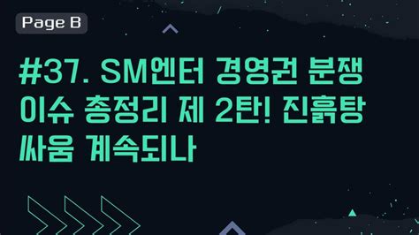 37 Sm엔터 경영권 분쟁 이슈 총정리 제 2탄 진흙탕 싸움 계속되나 Youtube