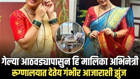 हि अभिनेत्री देतेय गंभीर आजाराला झुंज Marathi News Youtube