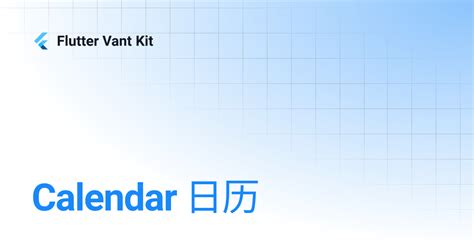 Calendar 日历 Flutter Vant Kit