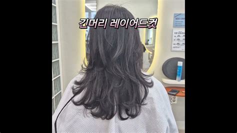 긴머리 레이어드컷으로 층을 많이 내고 질감처리를 가볍게 해주면 풍성하고 볼륨있는 스타일을 만들수 있어요😃 긴머리레이어드컷 레이어드펌 레이어드컷 레이어드c컬펌