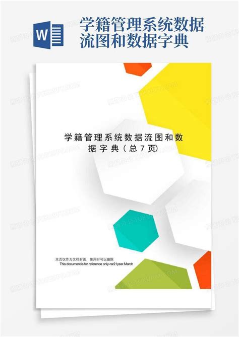 学籍管理系统数据流图和数据字典word模板下载 编号qywznvzx 熊猫办公