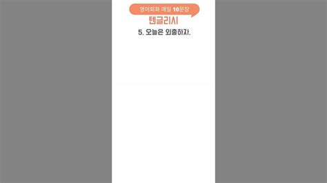 얼마나 걸릴까요 내일 결석할 거야 오늘은 외출하자 이 냄새는 뭐니 한국어를 바로 영어로 기초영어회화 매일