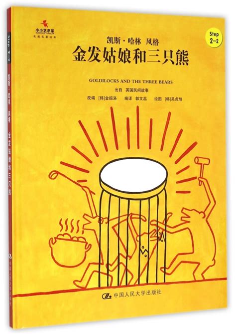 金发姑娘和三只熊 Step2 2凯斯·哈林风格 精 小小艺术家名画名著绘本 虎窝淘