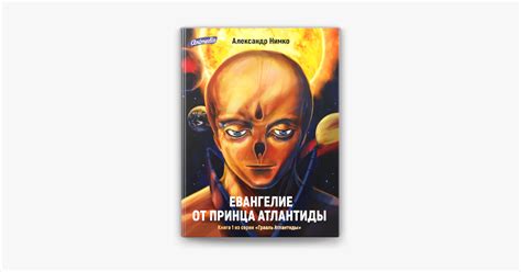 ‎Евангелие от принца Атлантиды. Книга 1 из серии "Грааль Атлантиды" by ...