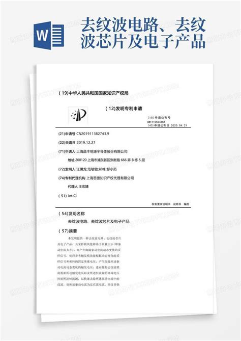 去纹波电路、去纹波芯片及电子产品word模板下载编号lgeoddgw熊猫办公