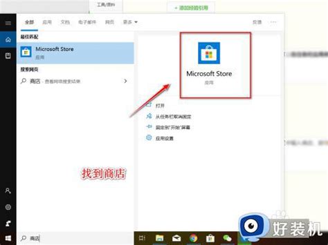 Win10应用商店没了如何找回win10应用商店没了快速恢复方法好装机