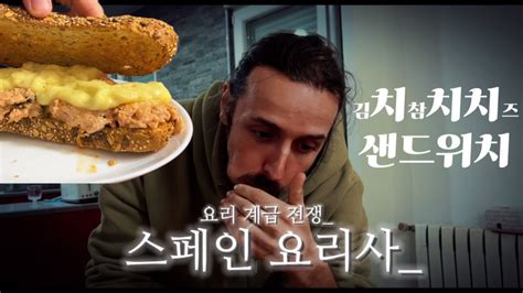 스페인 방구석 요리사 무김치 넣은 치치치 샌드위치 개발했는데 완전 맛있음ㄷㄷ Youtube