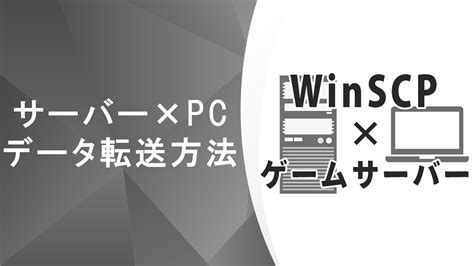 【windows】winscpでゲームサーバーにファイルを転送しよう サクッとマルチ