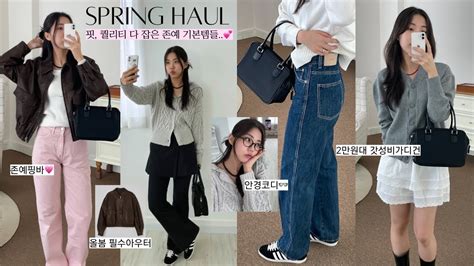 봄 패션하울౨ৎ 2만원대~입을 옷 없다 하는 사람me커몬🙋🏻‍♀️예쁘고 가격착한 기본템봄아우터가디건코디데일리룩가성비봄옷몽돌데님슬랙스개강룩출근룩대학생직장인