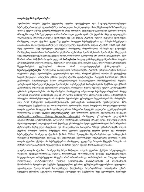 ადამიანის თავის ტვინი ყველაზე უფრო დახვეწილი და მაღალგანვითა Pdf