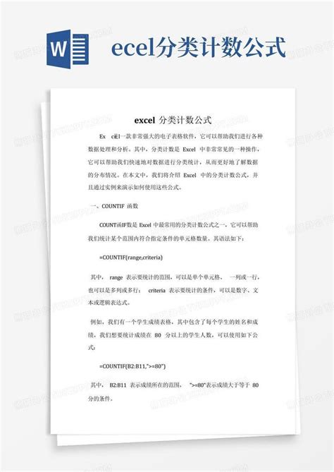 Excel分类计数公式word模板下载编号qekyzwzy熊猫办公