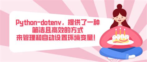 好学编程：python dotenv，提供了一种简洁且高效的方式来管理和自动设置环境变量！ 知乎