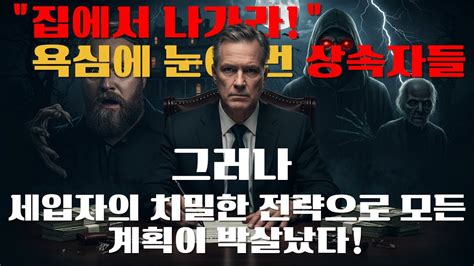 실화사연 배신당한 세입자의 대반격 집을 빼앗으려던 탐욕스러운 상속자들 그러나 그들을 기다리고 있던 것은 ‘최악의 결말이었다 Youtube