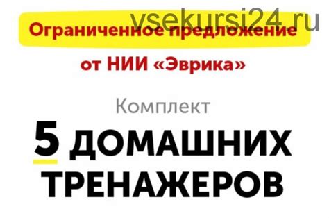 [НИИ Эврика] 5 Домашних Тренажеров для детей 7 15 лет скачать недорого отзывы