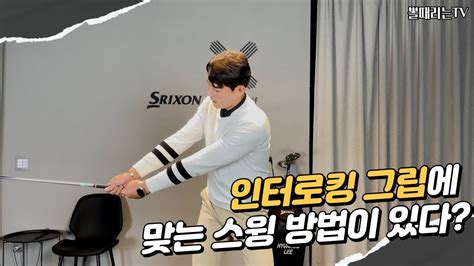 인터로킹 그립에 맞는 스윙 방법이 있다 제대로 알고 스윙해야 잘 때릴 수 있습니다 Youtube