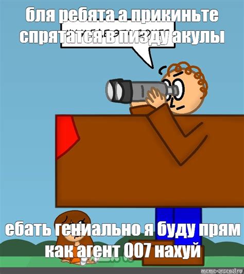 Meme бля ребята а прикиньте спрятатся в пизду акулы ебать гениально я буду прям как агент 007