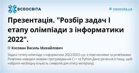 Презентація Розбір задач І етапу олімпіади з інформатики 2022 Інші методичні матеріали
