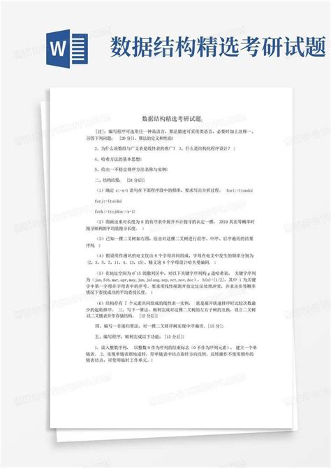 数据结构精选考研试题Word模板下载 编号qdkjxwgm 熊猫办公
