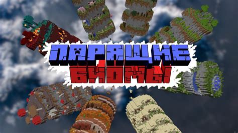 ПАРКУР ПО ПАРЯЩИМ БИОМАМ - YouTube