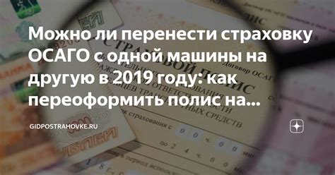 Можно ли перенести страховку ОСАГО с одной машины на другую в 2019 году ...